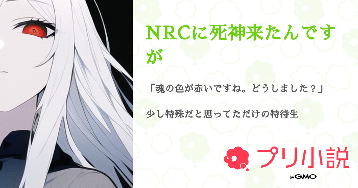 NRCに死神来たんですが - 全10話 【連載中】（初瀬 楓雪@作品一時非公開中さんの夢小説） | 無料スマホ夢小説ならプリ小説 byGMO